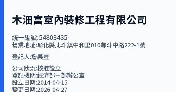 木沺富室內裝修工程有限公司的照片-統編 54803435(彰化縣) 公司登記資料與營業項目詳細圖表
