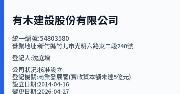有木建設股份有限公司的照片-統編 54803580(新竹縣) 公司登記資料與營業項目詳細圖表