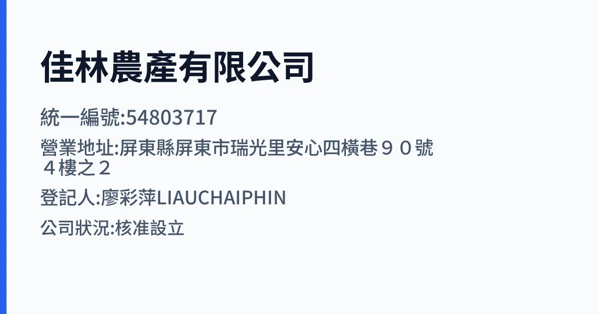 佳林農產有限公司 - 統編 54803717(屏東縣) 公司登記資料與營業項目詳細圖表