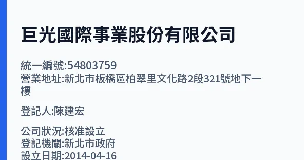 巨光國際事業股份有限公司的照片-統編 54803759(新北市) 公司登記資料與營業項目詳細圖表