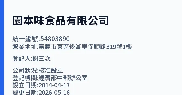 園本味食品有限公司的照片-統編 54803890(嘉義市) 公司登記資料與營業項目詳細圖表