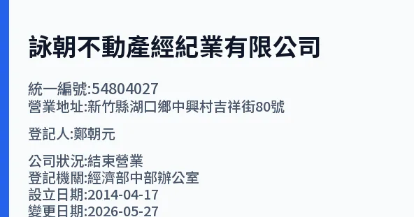詠朝不動產經紀業有限公司的照片-統編 54804027(新竹縣) 公司登記資料與營業項目詳細圖表