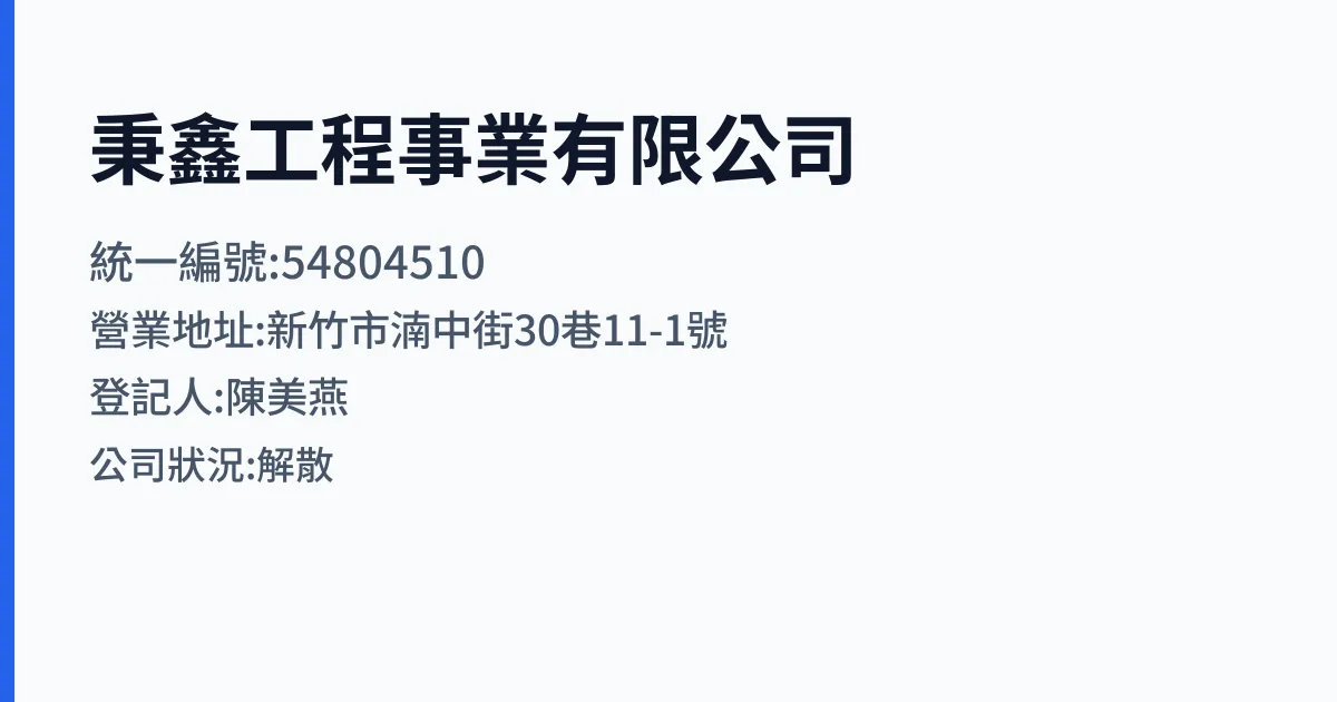 秉鑫工程事業有限公司 - 統編 54804510(新竹市) 公司登記資料與營業項目詳細圖表