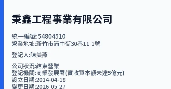 秉鑫工程事業有限公司的照片-統編 54804510(新竹縣) 公司登記資料與營業項目詳細圖表