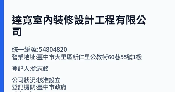 達寬室內裝修設計工程有限公司的照片-統編 54804820(臺中市) 公司登記資料與營業項目詳細圖表