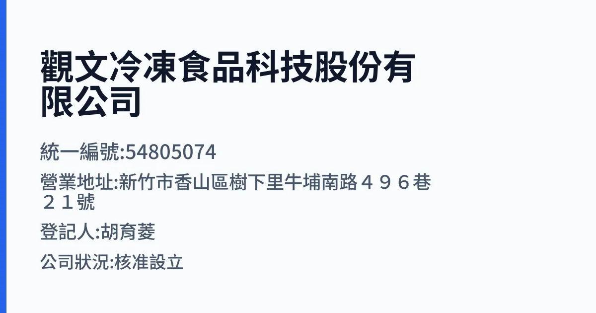 觀文冷凍食品科技股份有限公司 - 統編 54805074(新竹市) 公司登記資料與營業項目詳細圖表