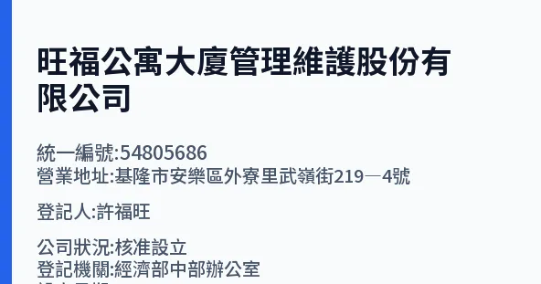 旺福公寓大廈管理維護股份有限公司的照片-統編 54805686(基隆市) 公司登記資料與營業項目詳細圖表