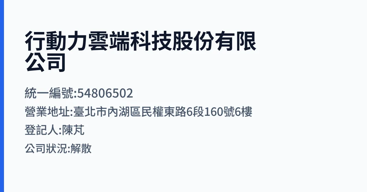 行動力雲端科技股份有限公司 - 統編 54806502(臺北市) 公司登記資料與營業項目詳細圖表