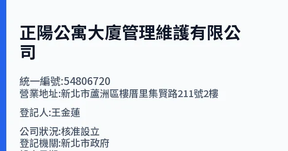 正陽公寓大廈管理維護有限公司的照片-統編 54806720(新北市) 公司登記資料與營業項目詳細圖表