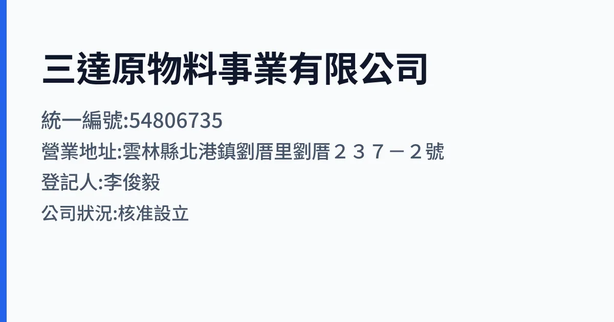三達原物料事業有限公司 - 統編 54806735（雲林縣） 公司登記資料與營業項目詳細圖表