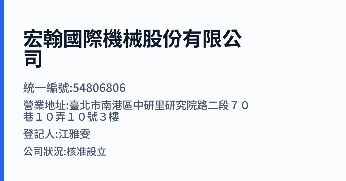 宏翰國際機械股份有限公司 - 統編 54806806(臺北市) 公司登記資料與營業項目詳細圖表