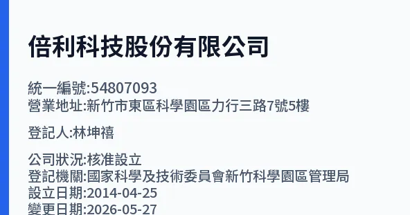 倍利科技股份有限公司的照片-統編 54807093(新竹市) 公司登記資料與營業項目詳細圖表