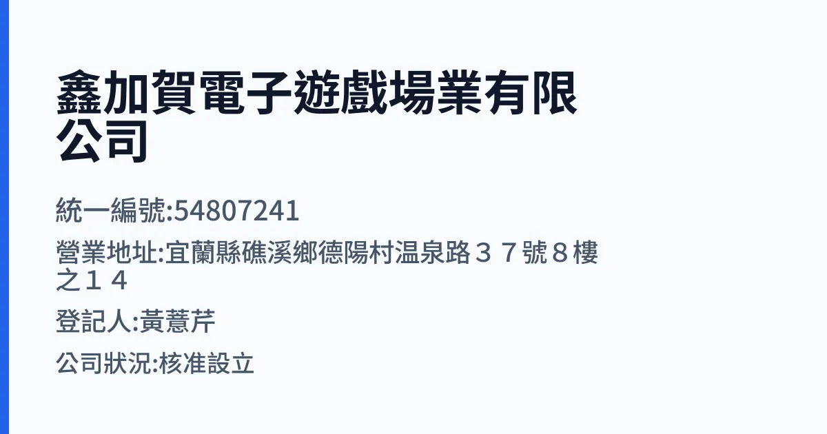鑫加賀電子遊戲場業有限公司 - 統編 54807241(宜蘭縣) 公司登記資料與營業項目詳細圖表