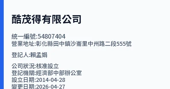 酷茂得有限公司的照片-統編 54807404(彰化縣) 公司登記資料與營業項目詳細圖表