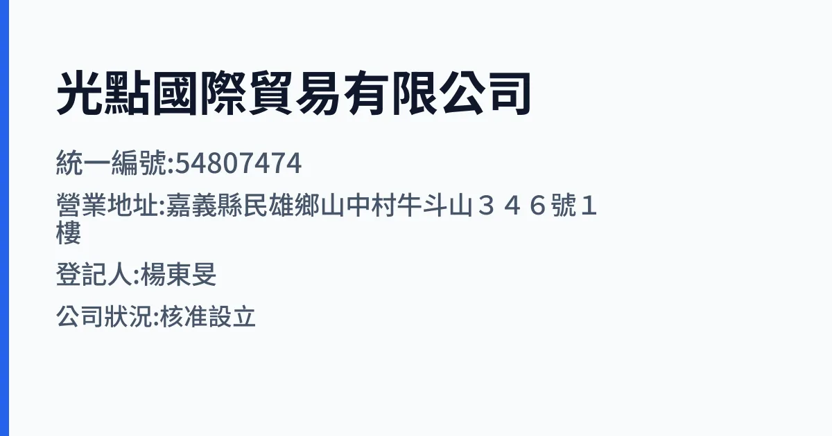 光點國際貿易有限公司 - 統編 54807474（嘉義縣） 公司登記資料與營業項目詳細圖表