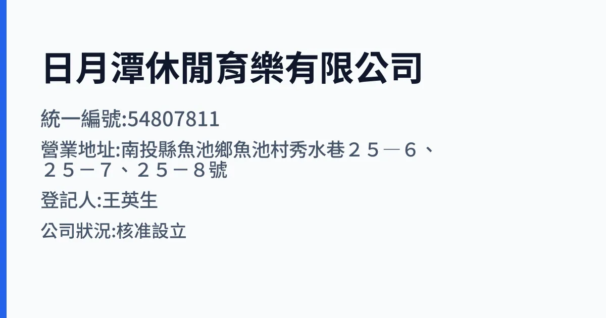 日月潭休閒育樂有限公司 - 統編 54807811(南投縣) 公司登記資料與營業項目詳細圖表