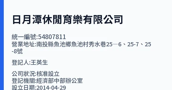 日月潭休閒育樂有限公司的照片-統編 54807811(南投縣) 公司登記資料與營業項目詳細圖表