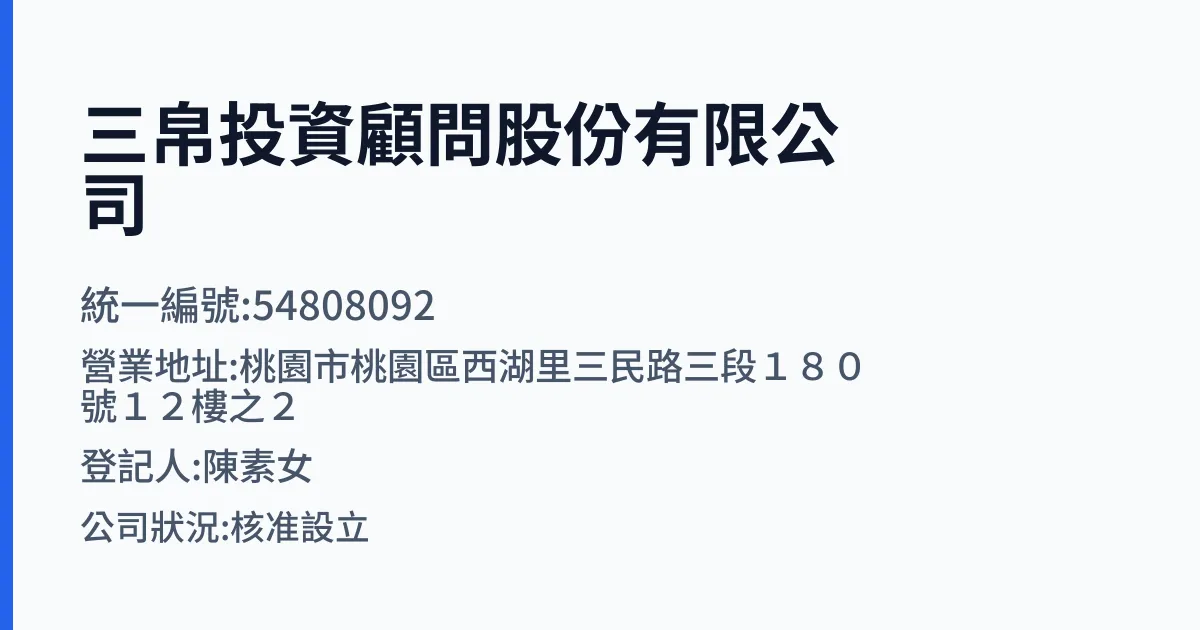 三帛投資顧問股份有限公司 - 統編 54808092（桃園市） 公司登記資料與營業項目詳細圖表