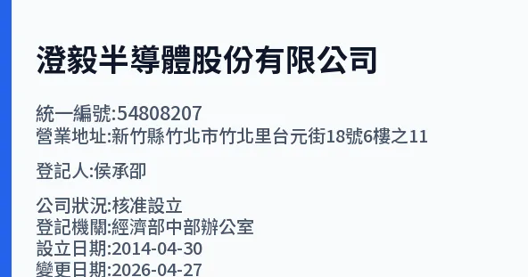 澄毅半導體股份有限公司的照片-統編 54808207(新竹縣) 公司登記資料與營業項目詳細圖表