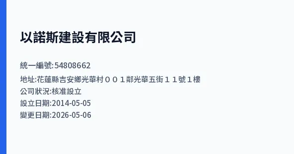 以諾斯建設有限公司的照片-統編 54808662(花蓮縣) 公司登記資料與營業項目詳細圖表