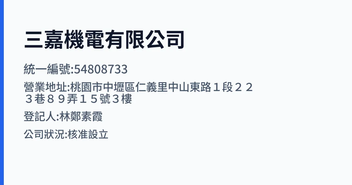 三嘉機電有限公司 - 統編 54808733(桃園市) 公司登記資料與營業項目詳細圖表