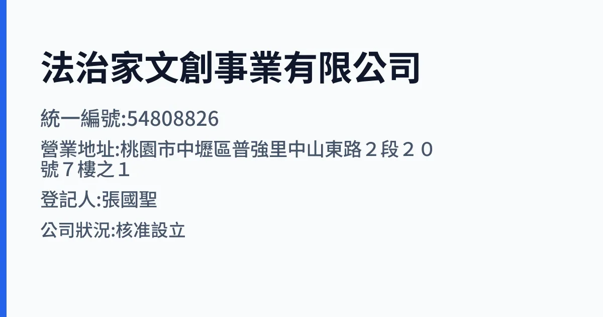法治家文創事業有限公司 - 統編 54808826(桃園市) 公司登記資料與營業項目詳細圖表