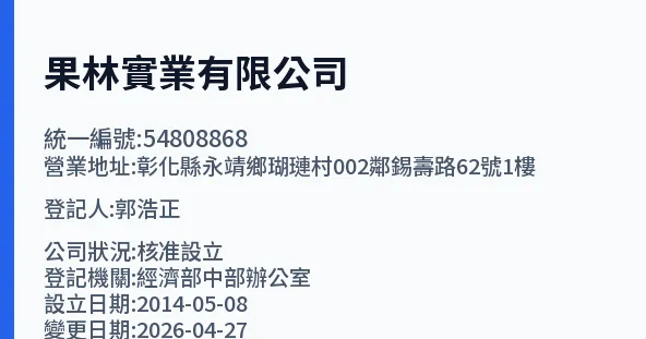 果林實業有限公司的照片-統編 54808868(彰化縣) 公司登記資料與營業項目詳細圖表