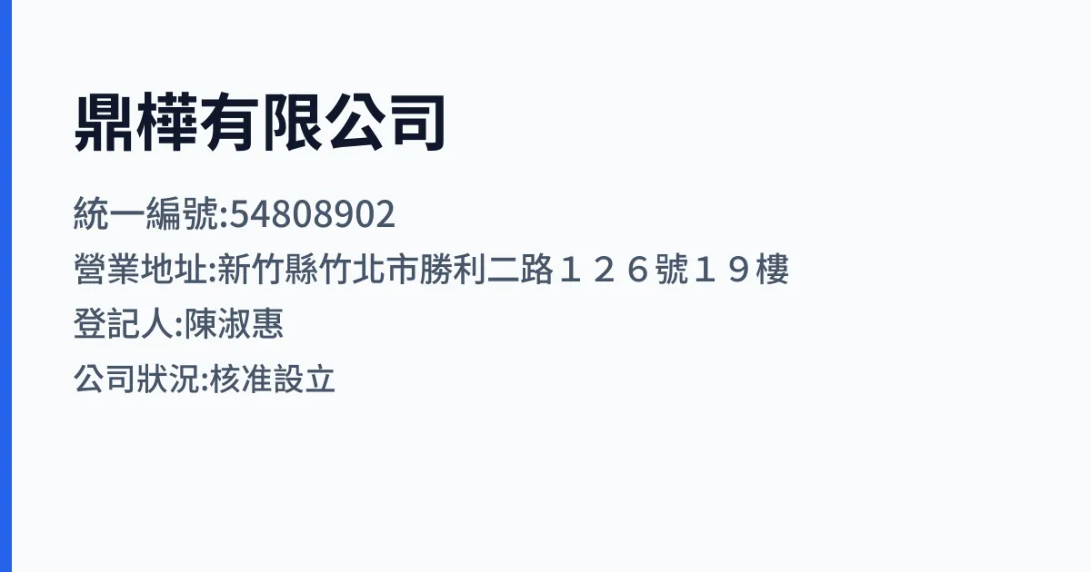 鼎樺有限公司 - 統編 54808902(新竹縣) 公司登記資料與營業項目詳細圖表