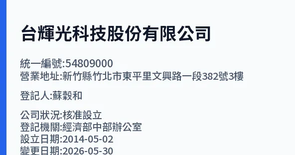 台輝光科技股份有限公司的照片-統編 54809000(新竹縣) 公司登記資料與營業項目詳細圖表