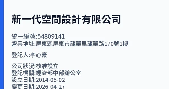 新一代空間設計有限公司的照片-統編 54809141(屏東縣) 公司登記資料與營業項目詳細圖表
