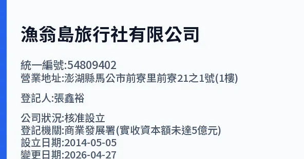 漁翁島旅行社有限公司的照片-統編 54809402(澎湖縣) 公司登記資料與營業項目詳細圖表