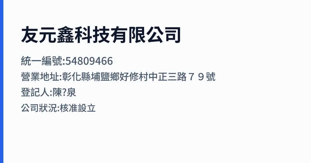 友元鑫科技有限公司 - 統編 54809466(彰化縣) 公司登記資料與營業項目詳細圖表