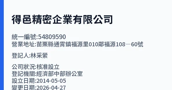 得邑精密企業有限公司的照片-統編 54809590(苗栗縣) 公司登記資料與營業項目詳細圖表