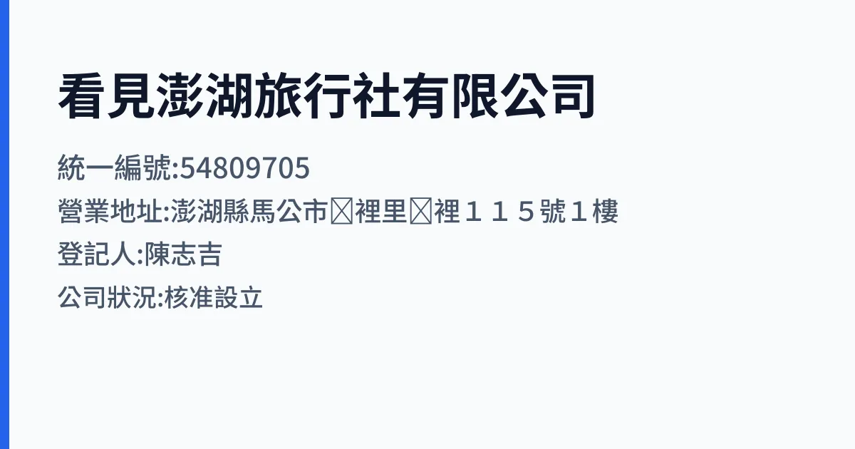 看見澎湖旅行社有限公司 - 統編 54809705(澎湖縣) 公司登記資料與營業項目詳細圖表