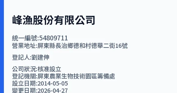 峰漁股份有限公司的照片-統編 54809711(屏東縣) 公司登記資料與營業項目詳細圖表