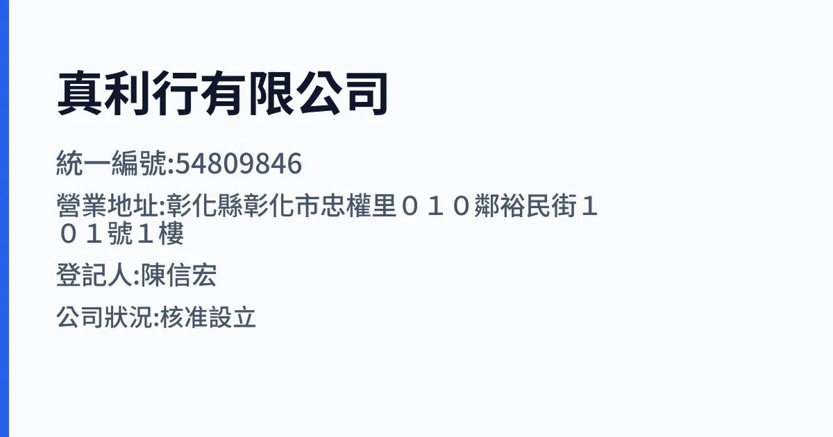 真利行有限公司 - 統編 54809846(彰化縣) 公司登記資料與營業項目詳細圖表