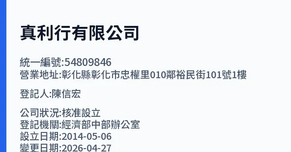 真利行有限公司的照片-統編 54809846(彰化縣) 公司登記資料與營業項目詳細圖表