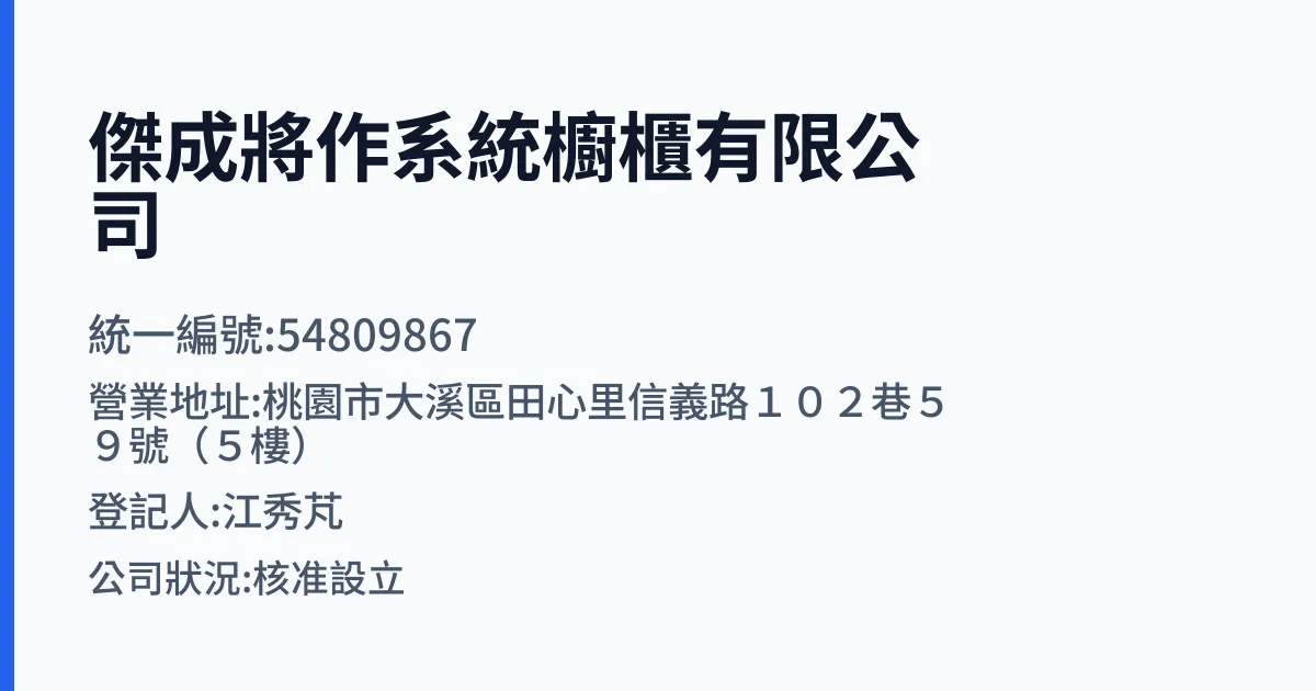 傑成將作系統櫥櫃有限公司 - 統編 54809867(桃園市) 公司登記資料與營業項目詳細圖表