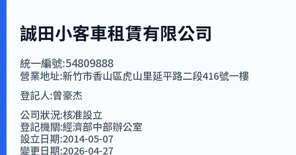 誠田小客車租賃有限公司的照片-統編 54809888(新竹市) 公司登記資料與營業項目詳細圖表