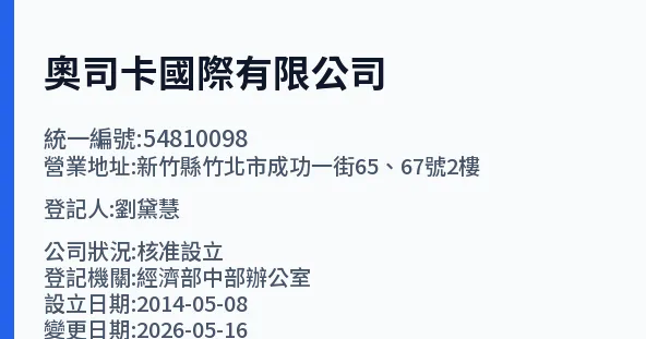 奧司卡國際有限公司的照片-統編 54810098(新竹縣) 公司登記資料與營業項目詳細圖表