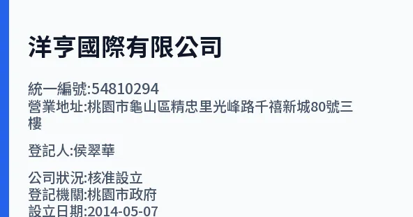 洋亨國際有限公司的照片-統編 54810294(桃園市) 公司登記資料與營業項目詳細圖表