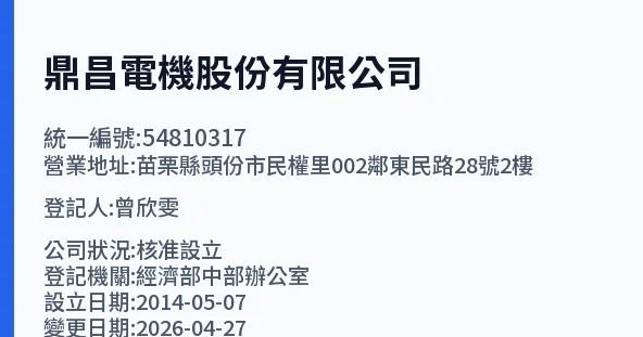 鼎昌電機股份有限公司的照片-統編 54810317(苗栗縣) 公司登記資料與營業項目詳細圖表