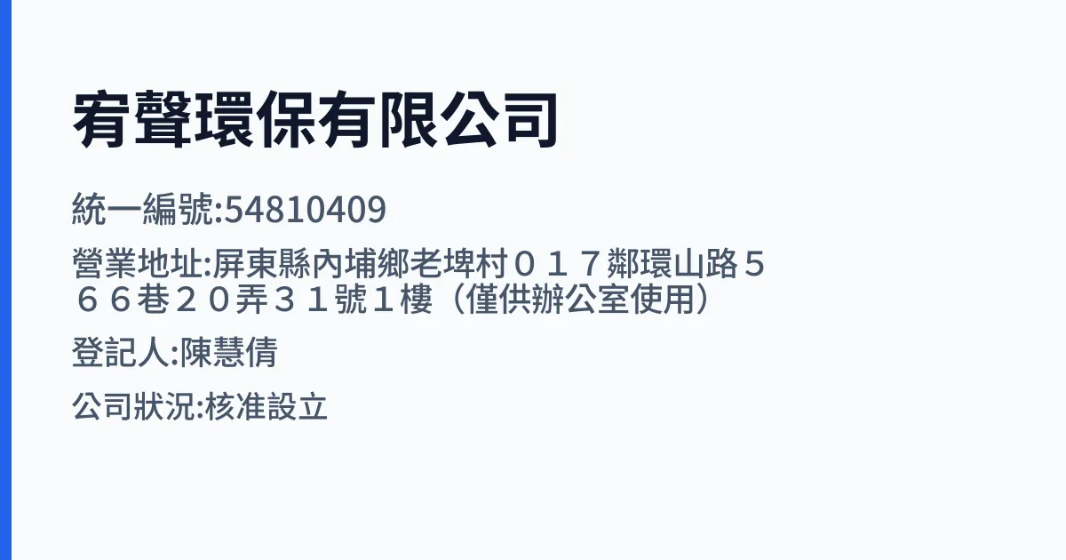 宥聲環保有限公司 - 統編 54810409(屏東縣) 公司登記資料與營業項目詳細圖表