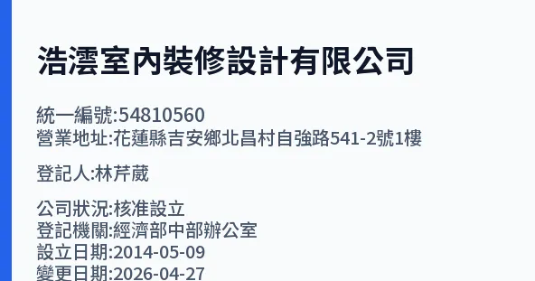 浩澐室內裝修設計有限公司的照片-統編 54810560(花蓮縣) 公司登記資料與營業項目詳細圖表