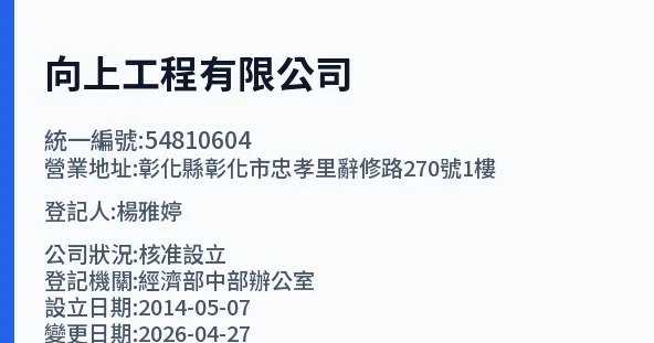 向上工程有限公司的照片-統編 54810604(彰化縣) 公司登記資料與營業項目詳細圖表