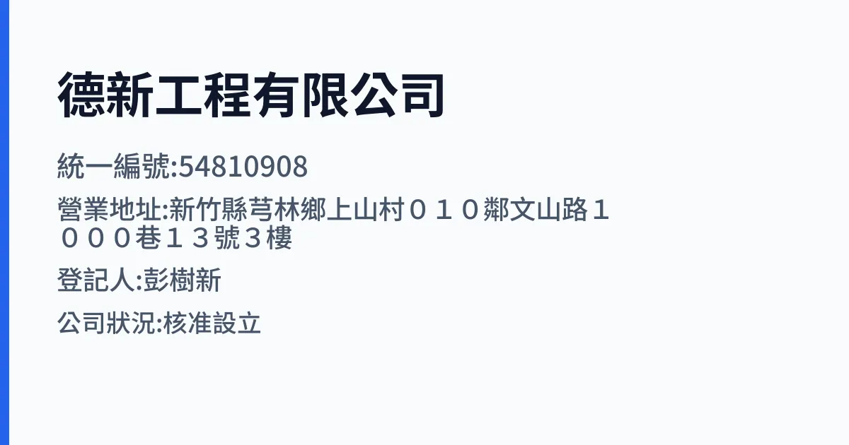 德新工程有限公司 - 統編 54810908(新竹縣) 公司登記資料與營業項目詳細圖表
