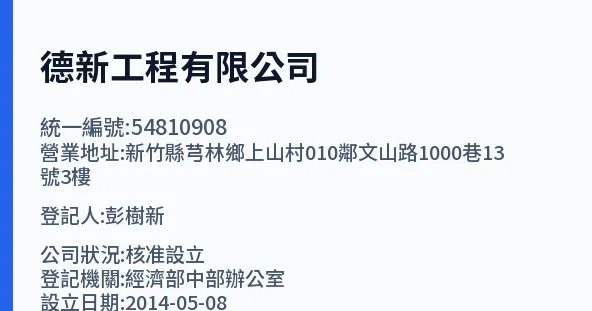德新工程有限公司的照片-統編 54810908(新竹縣) 公司登記資料與營業項目詳細圖表
