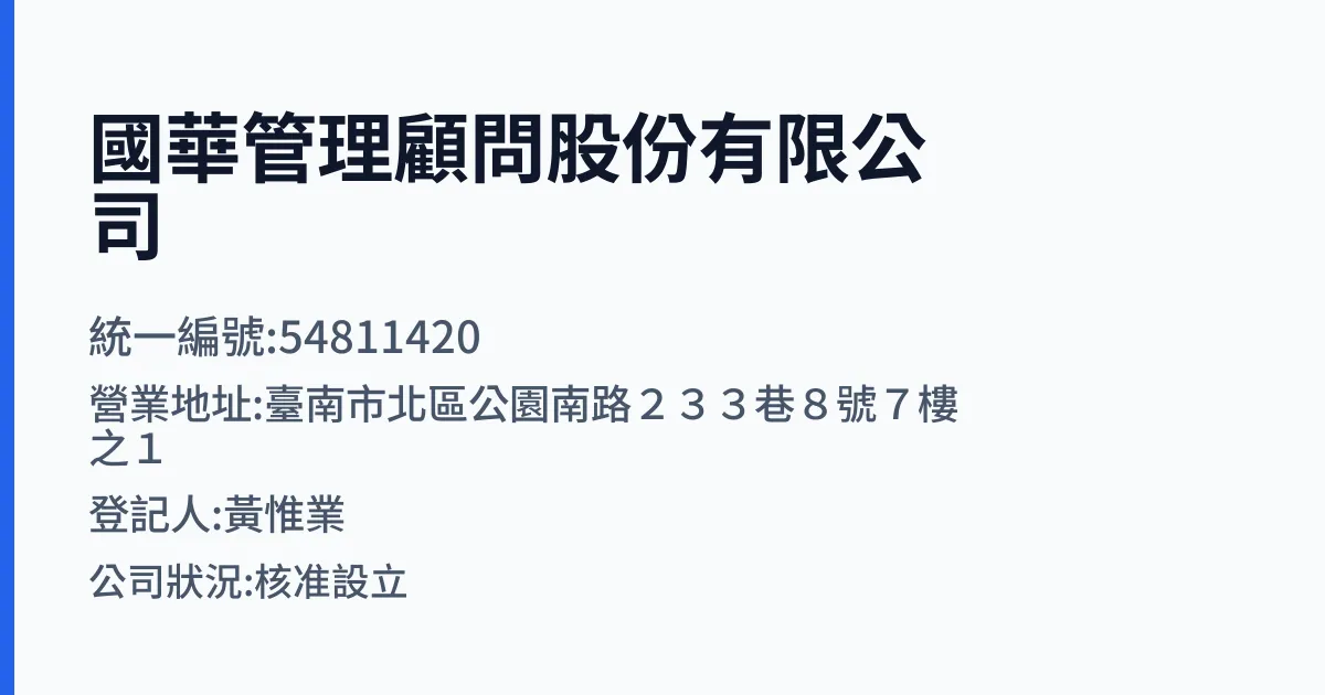 國華管理顧問股份有限公司 - 統編 54811420(臺南市) 公司登記資料與營業項目詳細圖表