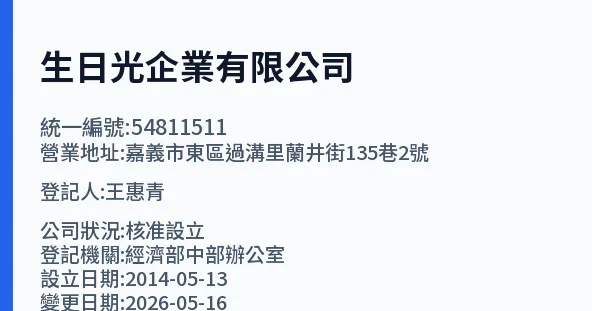 生日光企業有限公司的照片-統編 54811511(嘉義市) 公司登記資料與營業項目詳細圖表