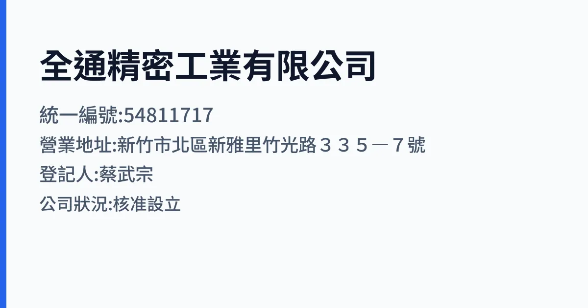 全通精密工業有限公司 - 統編 54811717(新竹市) 公司登記資料與營業項目詳細圖表